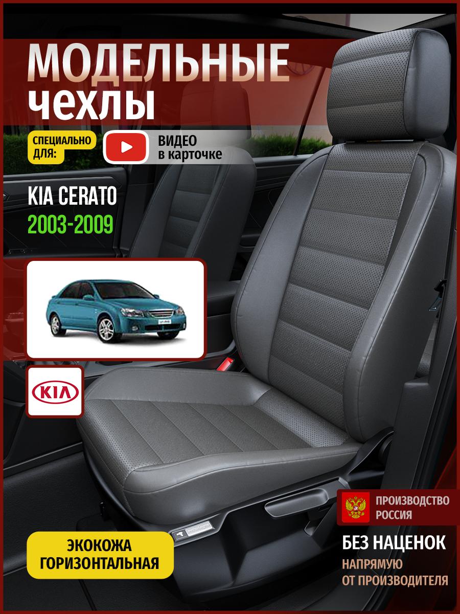Чехлы Киа Серато (KIA Cerato) 2003-2009 1 седан Экокожа Серый 4535AV908FT Чехлы. ру