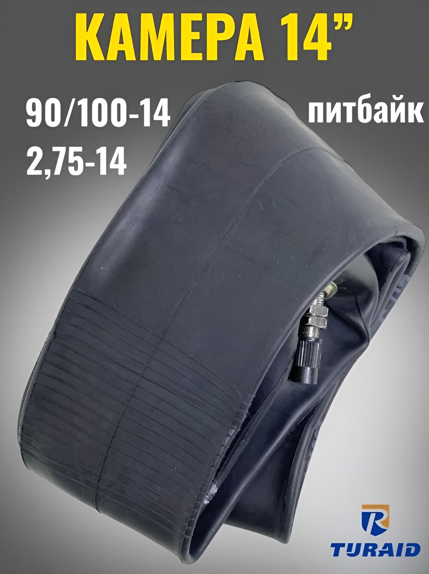Камера для мотоцикла, питбайка 2,75-14 из качественного бутила
