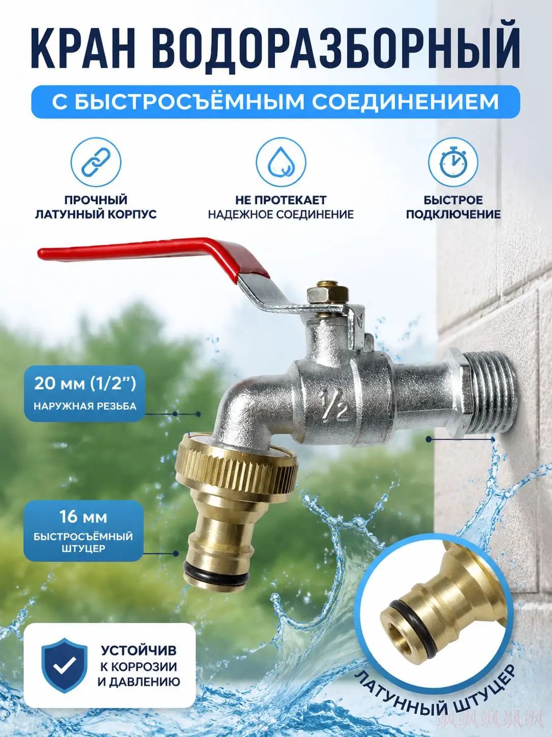 Кран водоразборный шаровый универсальный (Нар) - 1/2" (штуцер быстросъём), Наружный морозостойкий кран