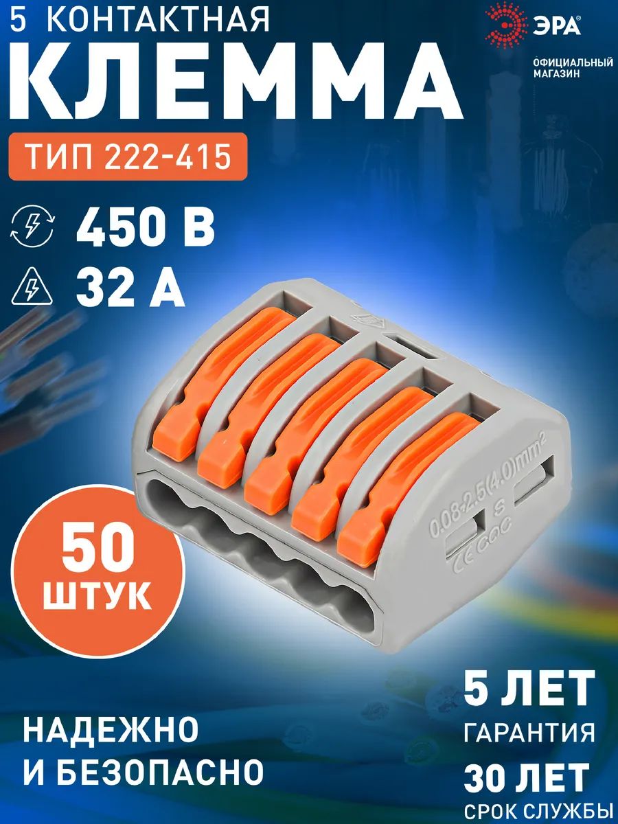 Клемма ЭРА NO-225-348 универсальная 222-415 с рычагами 5-проводная 0.08-2.5/4 мм2 (упаковка 50 шт.)