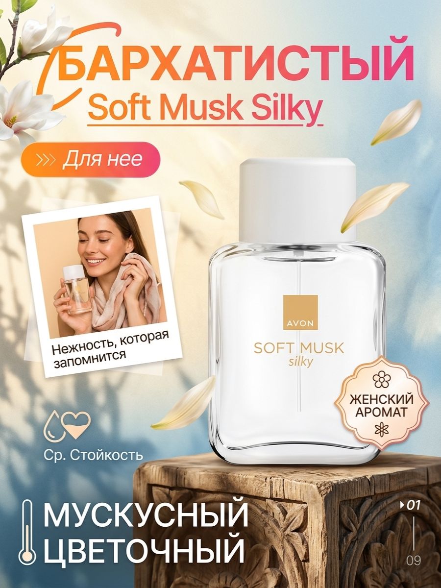 Туалетная вода Silky Soft Musk для нее, 50 мл. Духи женские Эйвон