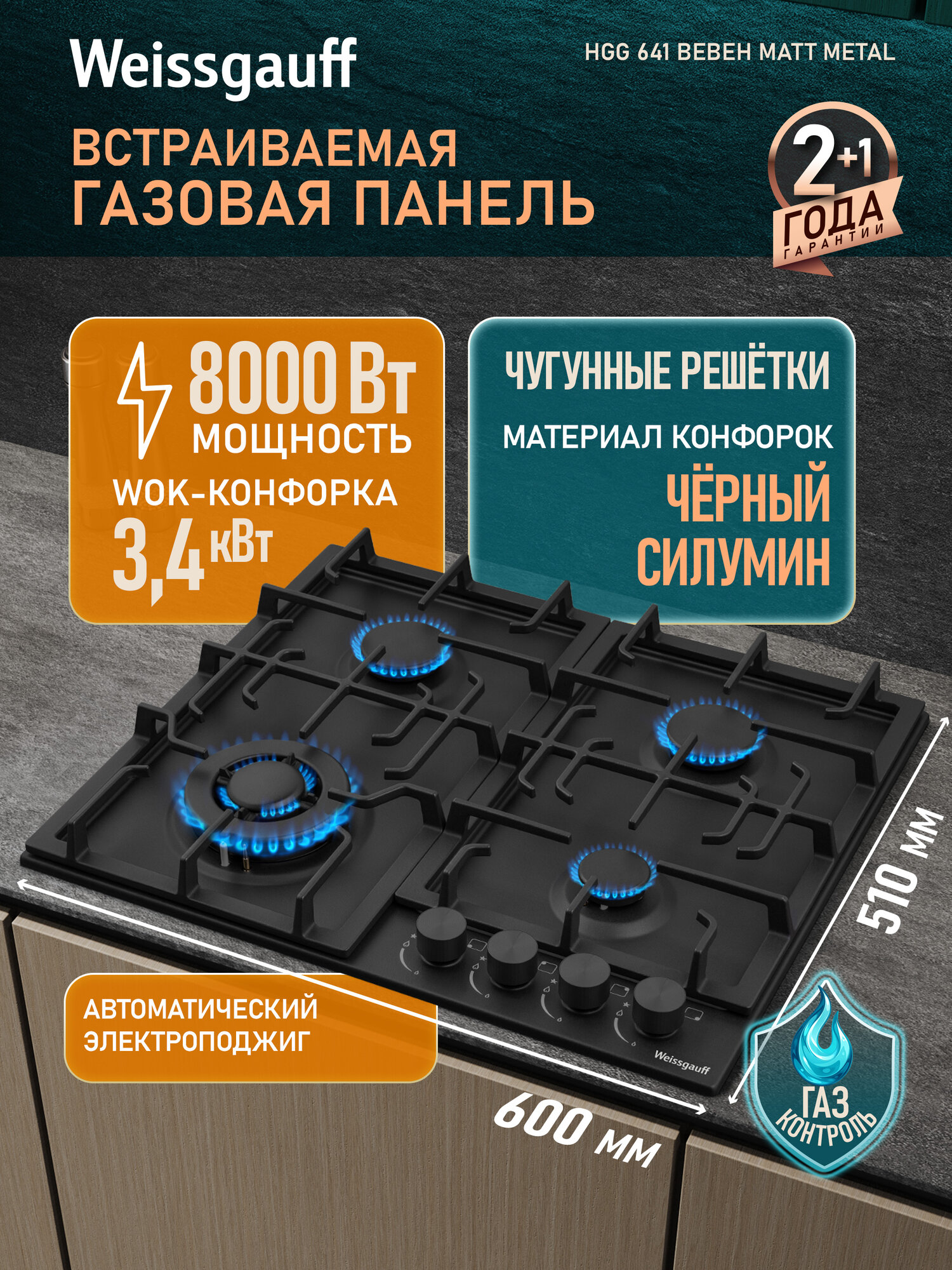 Газовая варочная панель Weissgauff HGG 641 BEBEH, черная матовая, 60см