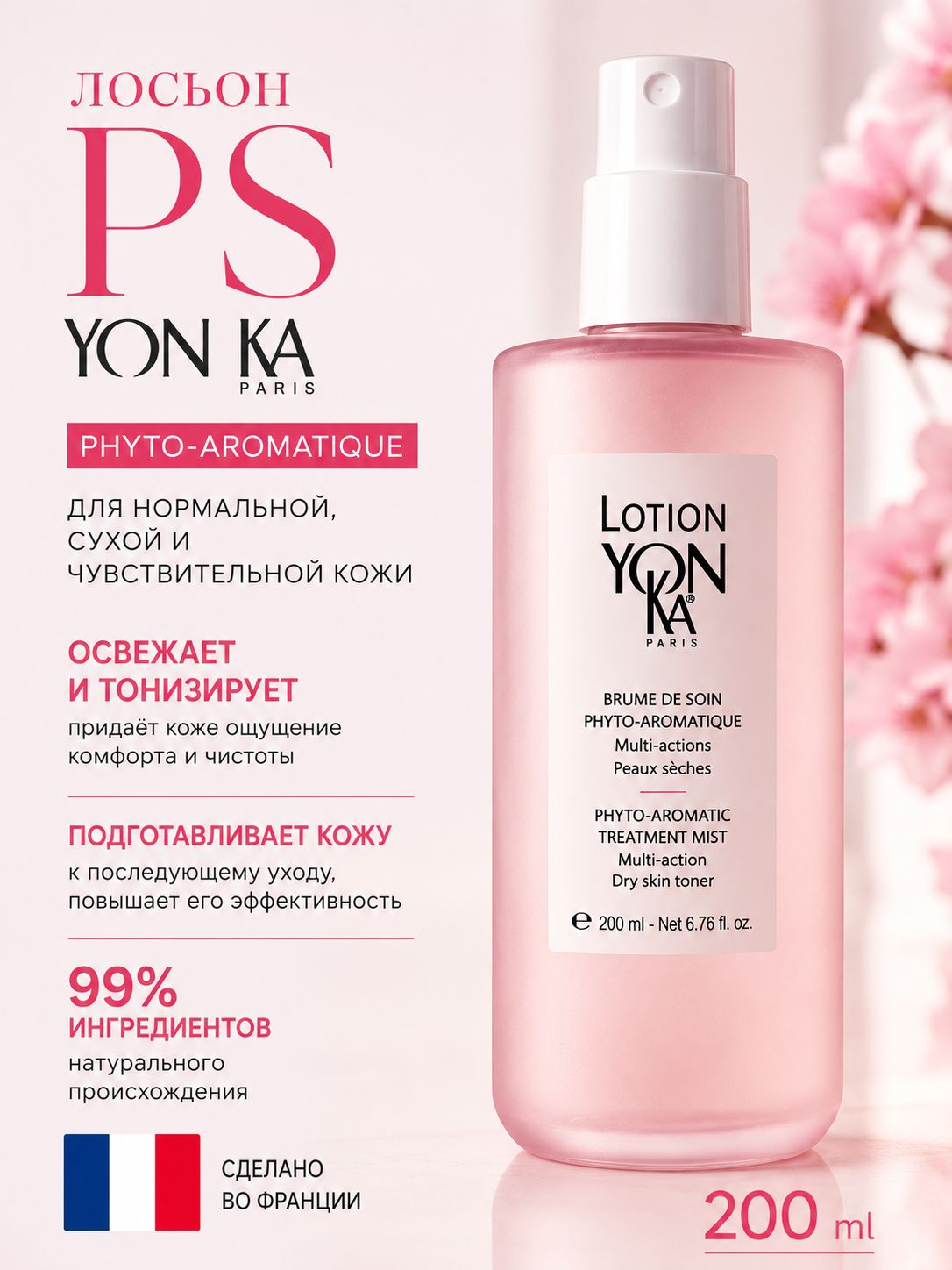 Лосьон PS Yon-Ka