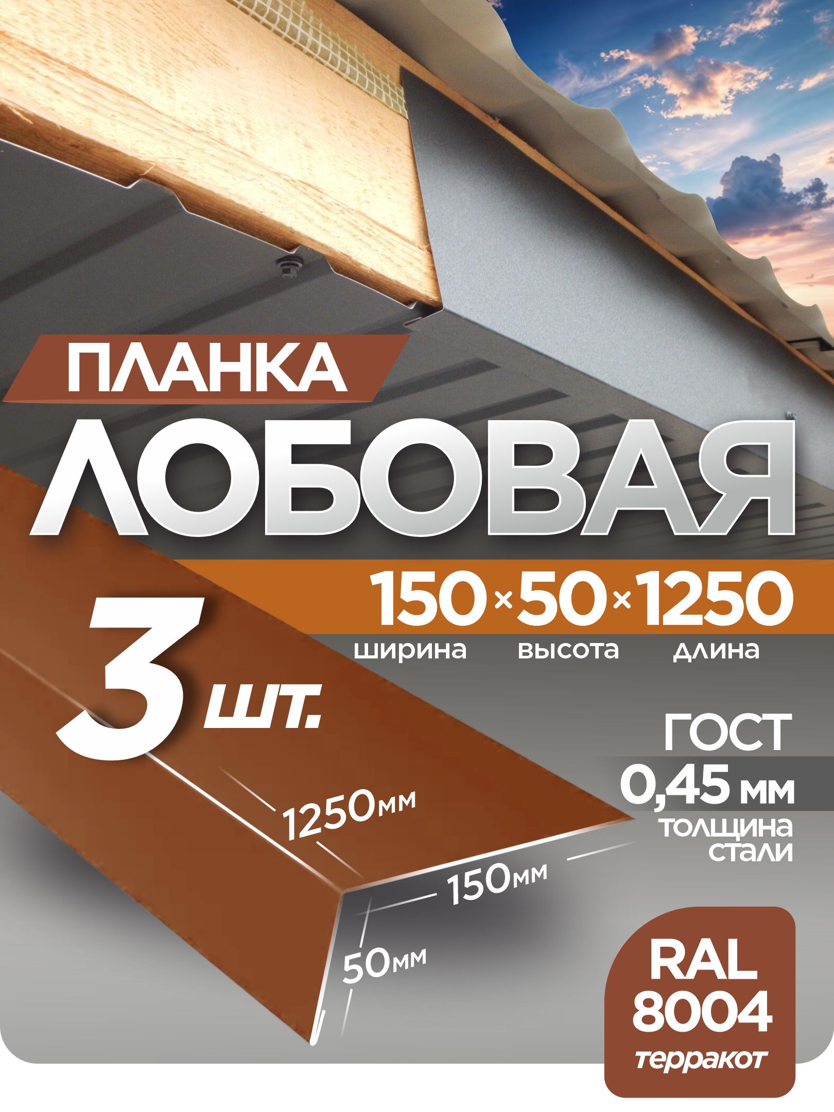 Лобовая планка для кровли металлическая 150х50 х1250 3шт терракотовая RAL 8004 фронтонная 15см