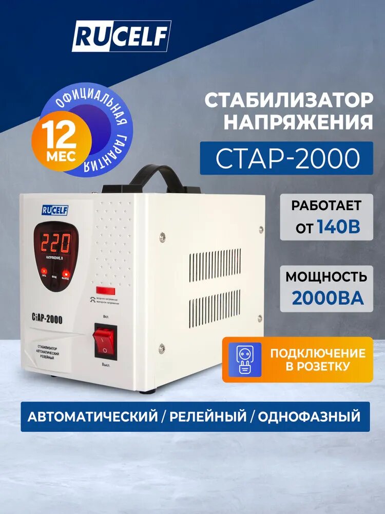 Стабилизатор напряжения RUCELF 2000 ВА СТАР-2000 релейный, напольный, 220В