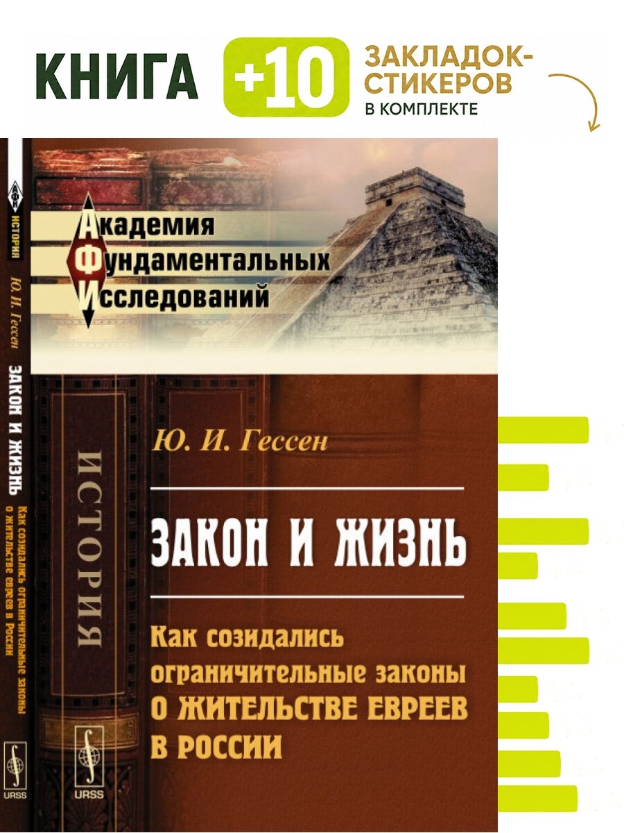 Закон и жизнь. Как созидались ограничительные законы о жительстве евреев в России. Комплект: книга + 10 закладок-стикеров