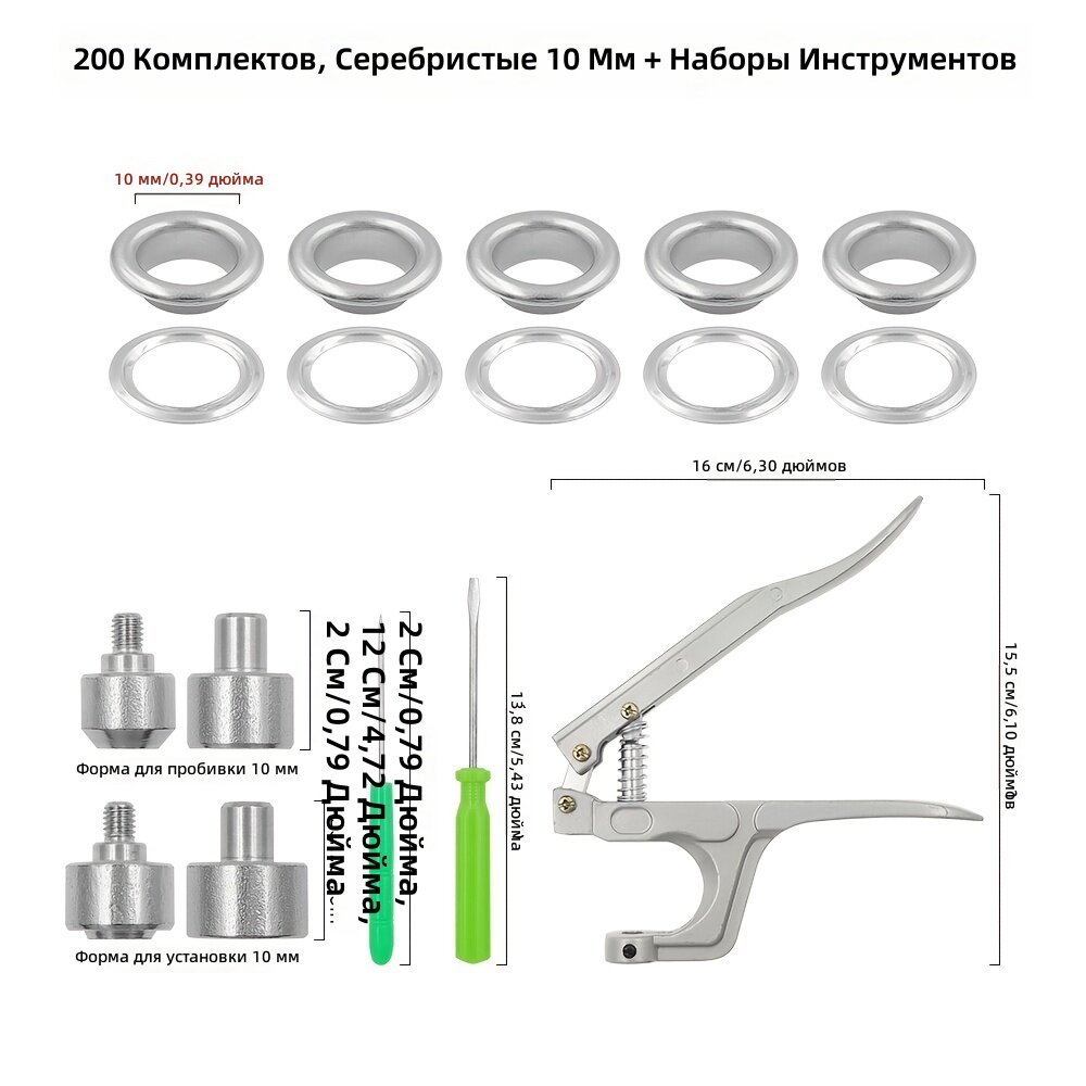 Комплект серебристых люверсов 10 мм, 200 шт, с пресс-клещами и пробойником для одежды, кожи, обуви, сумок и рукоделия