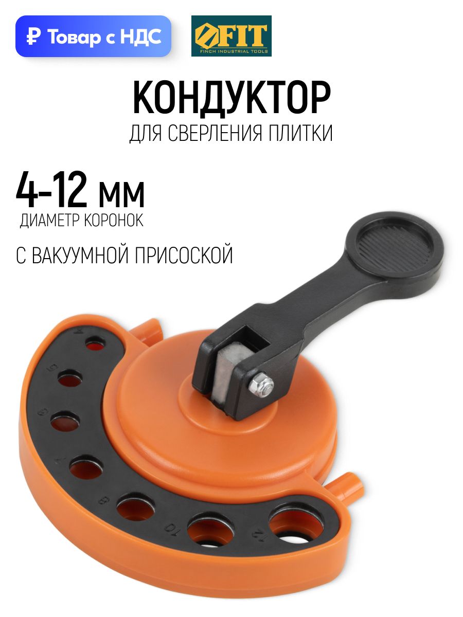 FIT Кондуктор для сверления плитки, шаблон для алмазных коронок 4,5,6,7,8,10,12 мм