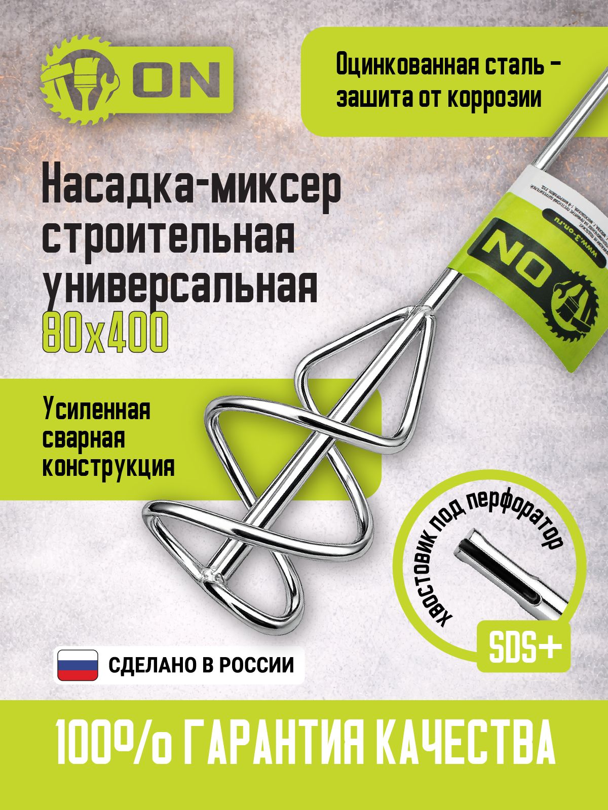 Насадка-миксер строительная универсальная оцинкованная 80х400мм под перфоратор SDS+