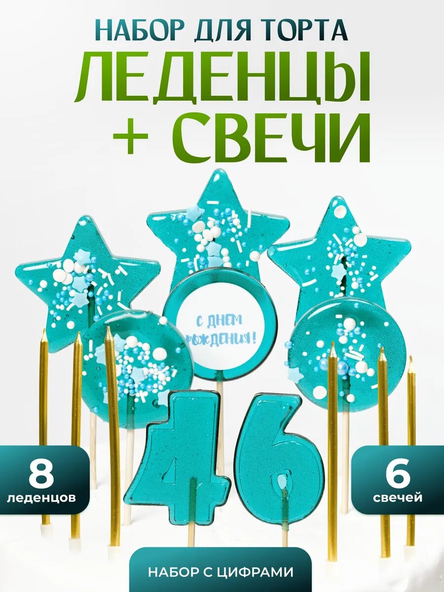 Леденцы на торт. Цифра 46
