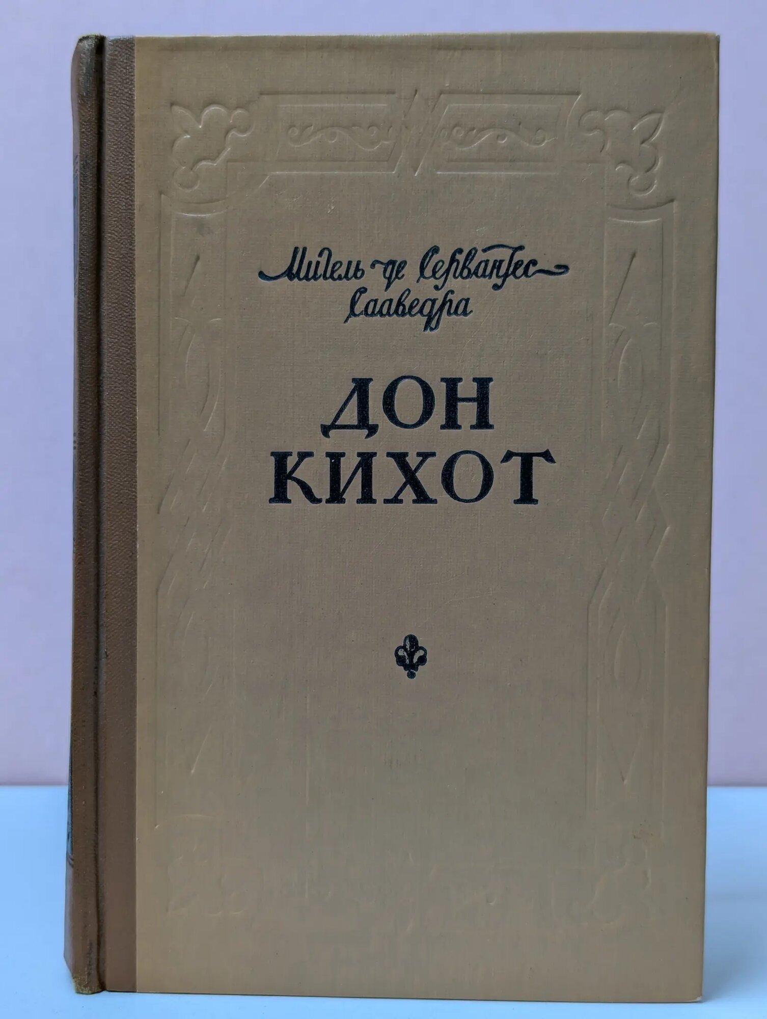 Хитроумный идальго Дон Кихот Ламанчский. Часть 2 де Сервантес Сааведра Мигель 1959