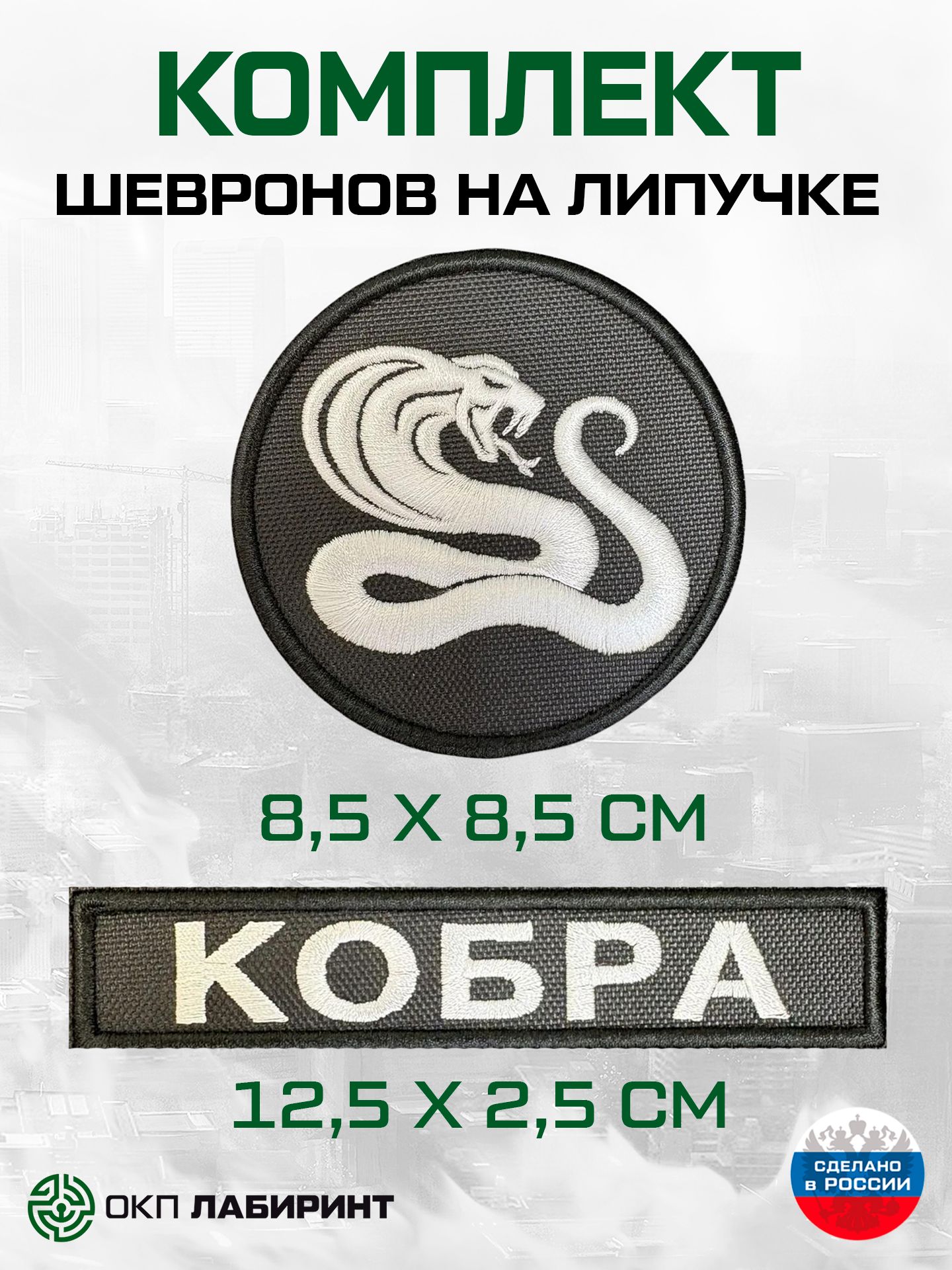 Комплект шевронов на липучке "Кобра и позывной"