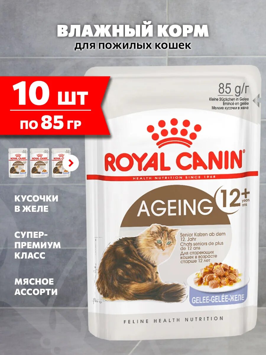 Корм влажный Royal Canin Ageing 12+ для пожилых кошек старше 12 лет в желе пауч, 85 г х 10 шт