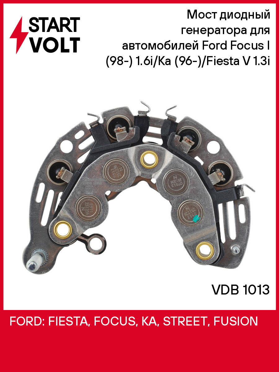 Мост диодный генератора для автомобилей Ford Focus I (98-) 1.6i/Ka (96-)/Fiesta V (01-) 1.3i VDB 1013 StartVolt