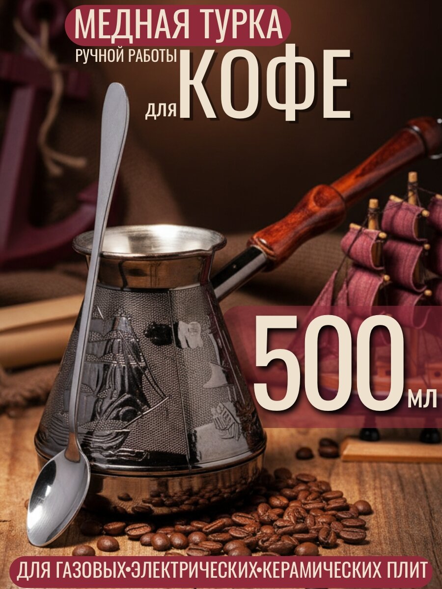 Медная турка 500 мл Алые паруса