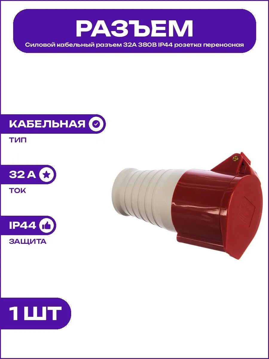Розетка 32А 380В IP44 3P+PE+N кабельная силовая пятиполюсная