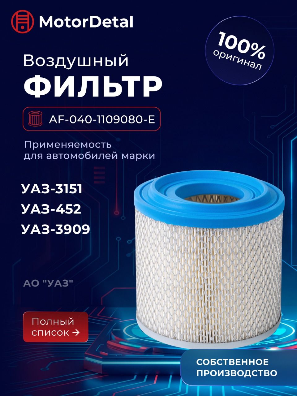 Фильтр воздушный УАЗ-31512, -31514, -3153, -2206, -3962, -39625, -3909