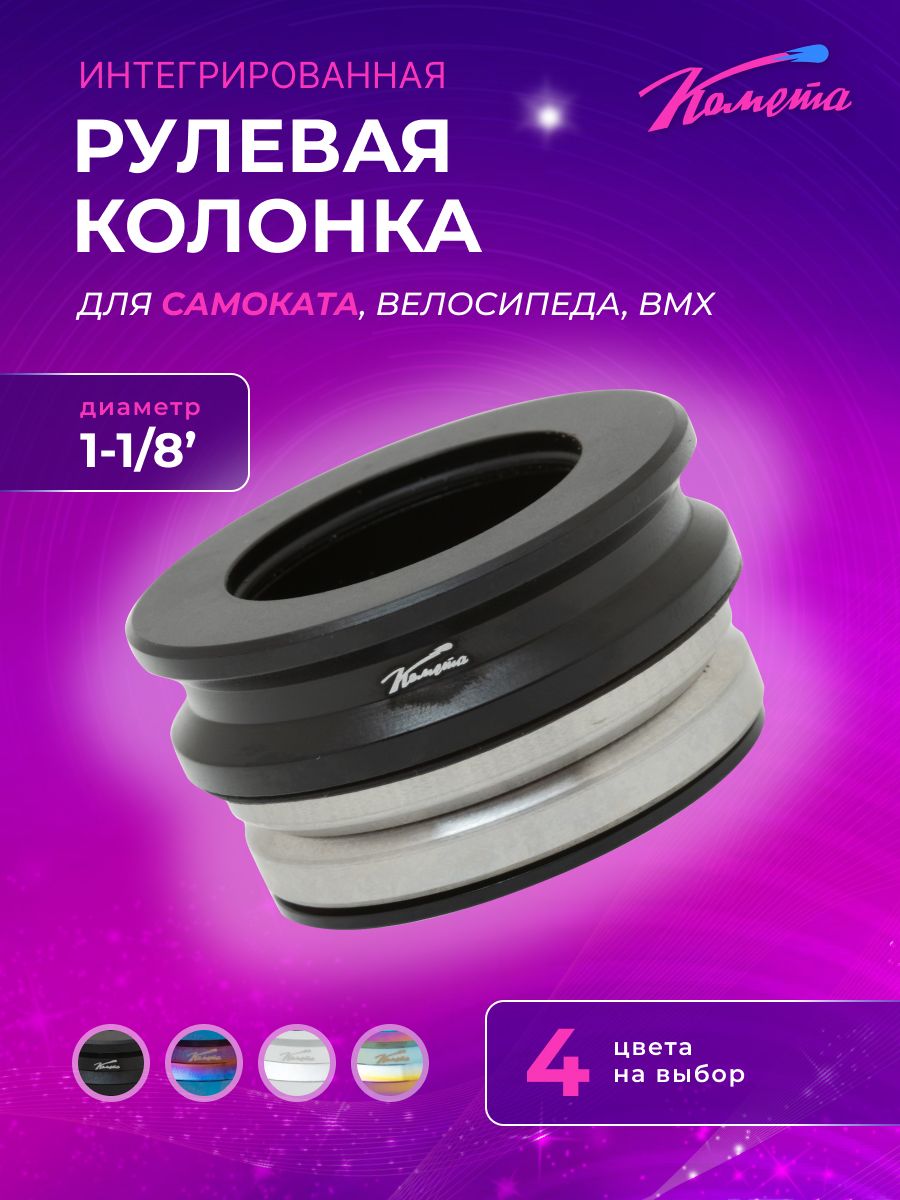 Рулевая колонка для трюкового самоката Комета T, Черная