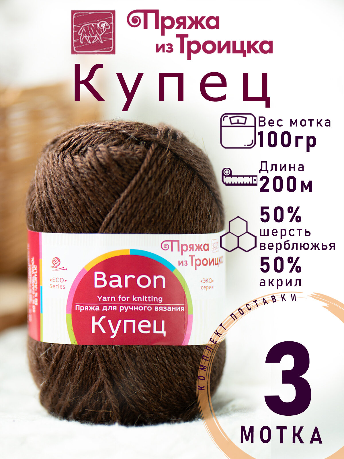 Пряжа для вязания Троицкая Купец цвет №251 коричневый, комплект 3 мотка х 100 г х 200 м, 50% верблюжья шерсть 50% акрил