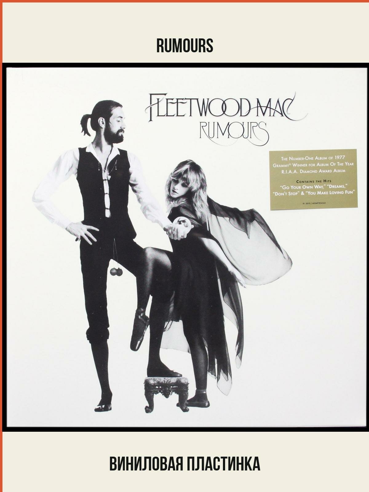 Виниловая пластинка Reprise Fleetwood Mac – Rumours