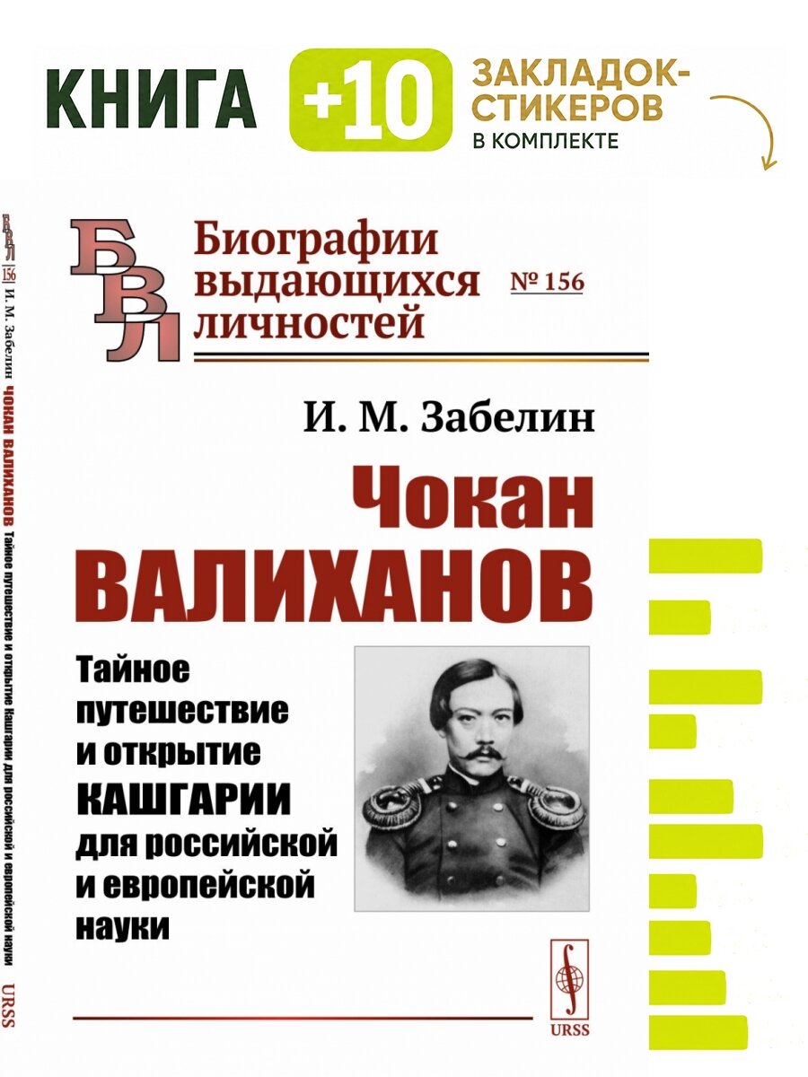 Чокан Валиханов: Тайное путешествие и открытие Кашгарии для российской и европейской науки. . Комплект: книга + 10 закладок-стикеров