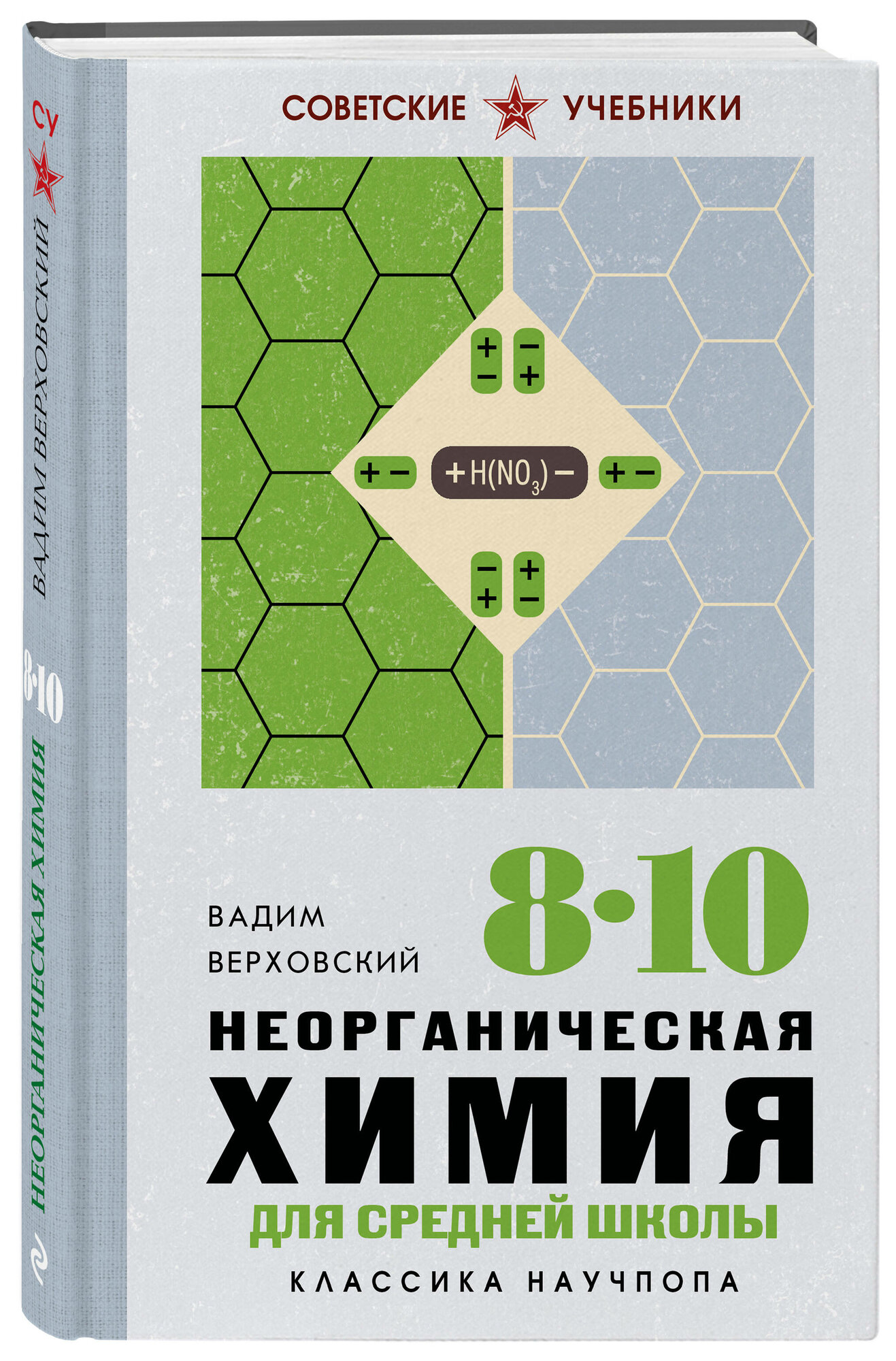 Верховский В. Н. Неорганическая химия для средней школы. 8-10 классы. Лучшие советские учебники