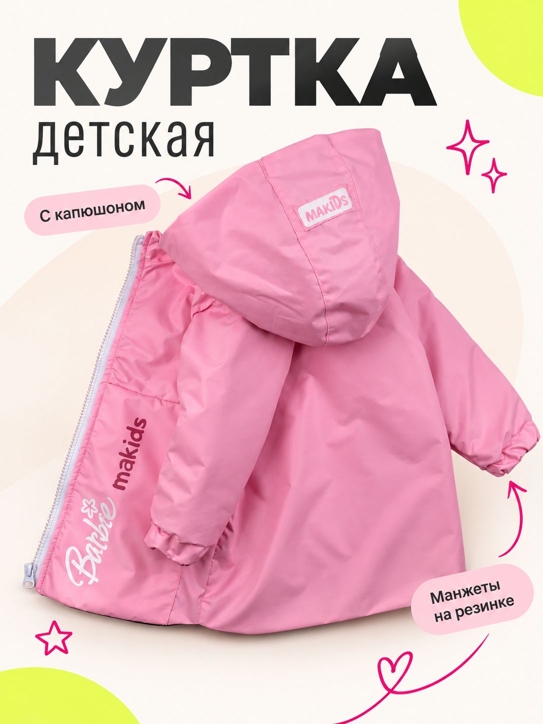 Куртка MAKIDS