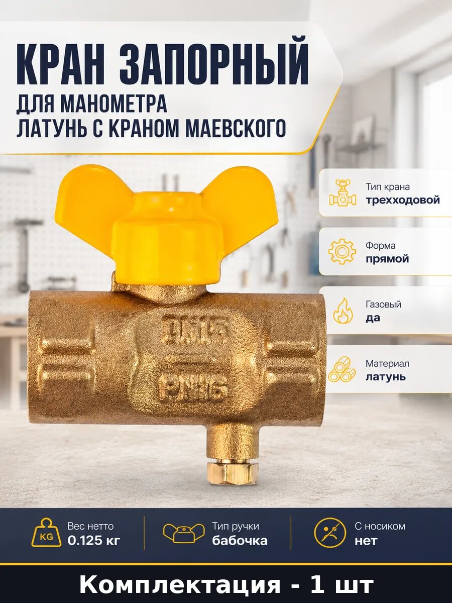 Кран запорный для манометра латунь с краном Маевского