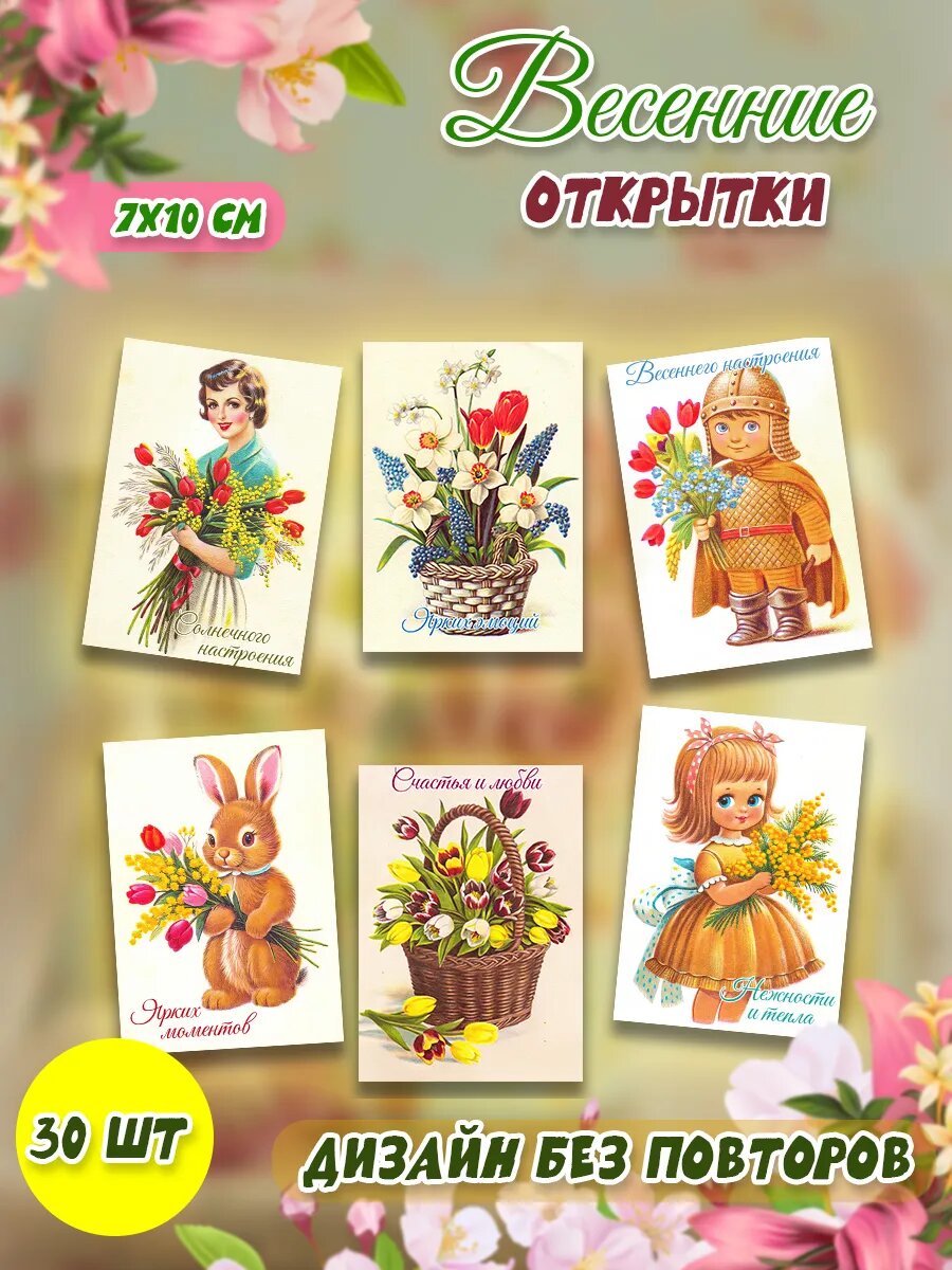 Весенние ретро мини открытки на 8 марта