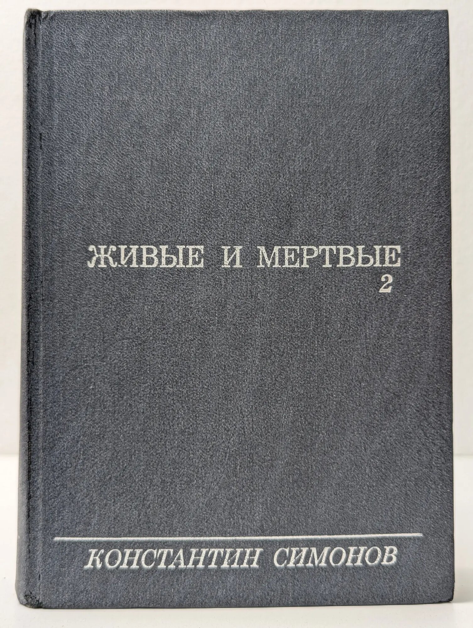 Живые и мертвые. Книга 2 Симонов Константин Михайлович 1972