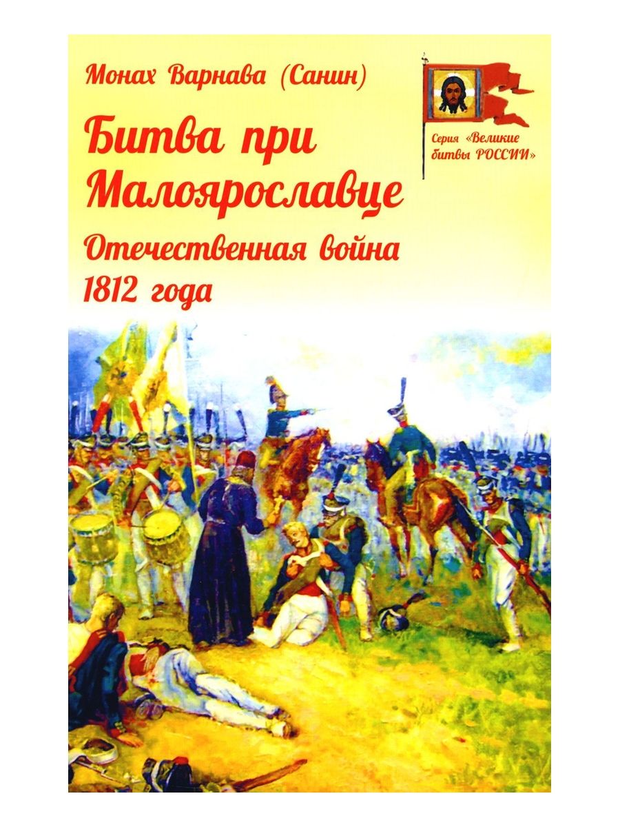 Битва при Малоярославце. Отечественная война 1812 года Монах Варнава (Санин)