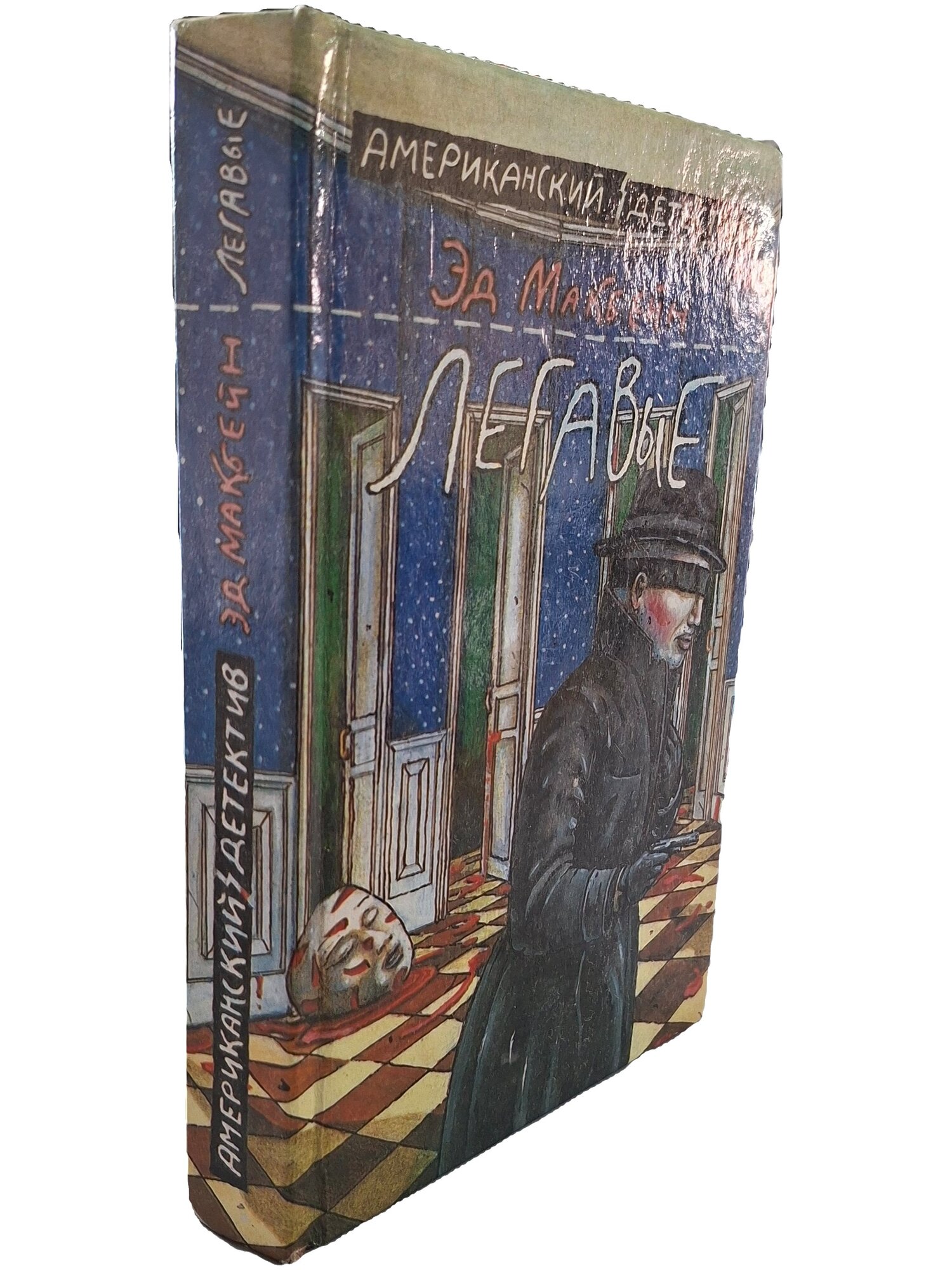 Легавые. Макбейн Эд. Текст. 1992. Твердый переплет. 432 стр