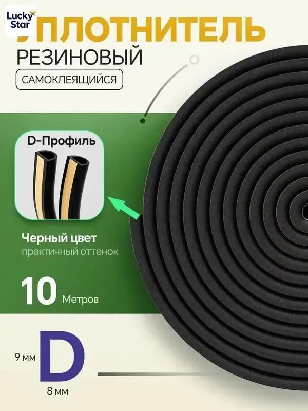 Уплотнитель самоклеящийся D-профиль 9*8 мм, черный, 10 метров . Утеплитель для дверей и окон.
