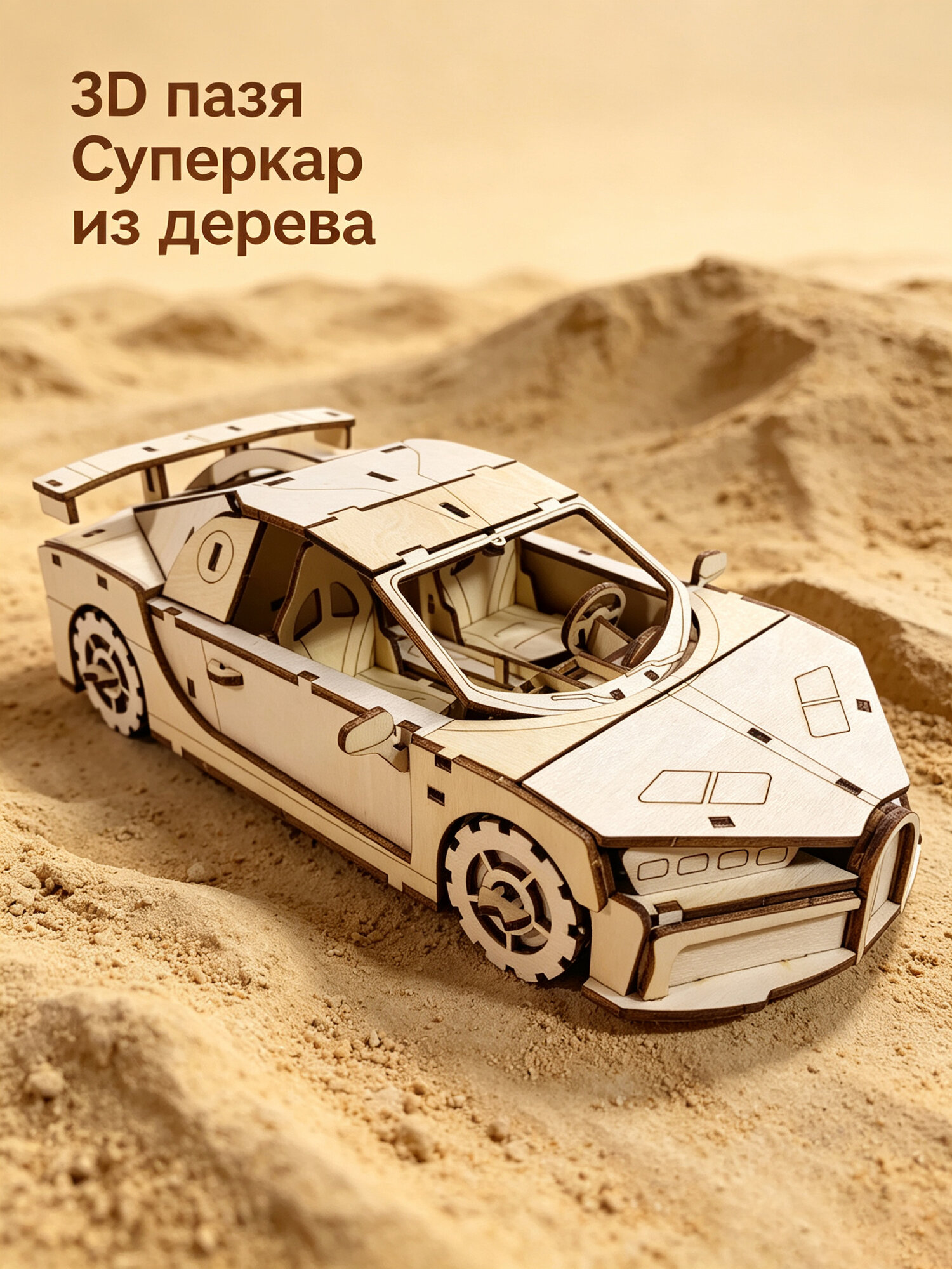 Деревянный конструктор 3D пазл Суперкар, сборная модель спорткара, декор, подарок