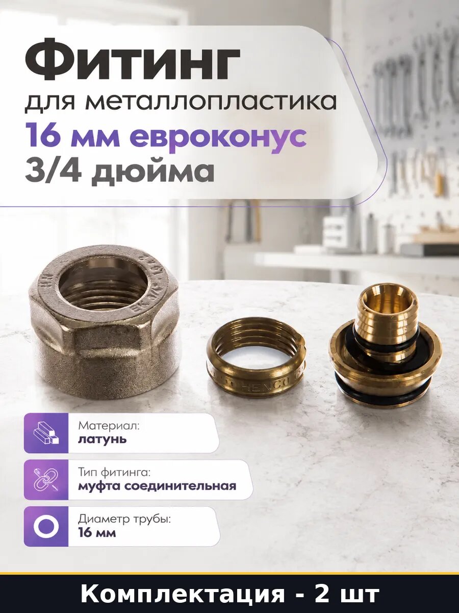 Евроконус для коллектора 16х3/4 никелированный латунь 2 шт