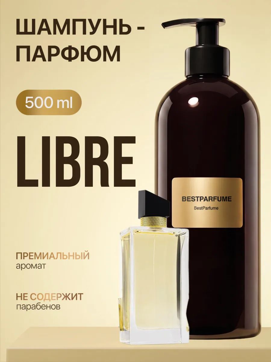 Шампунь для волос парфюмированный Libre Либре