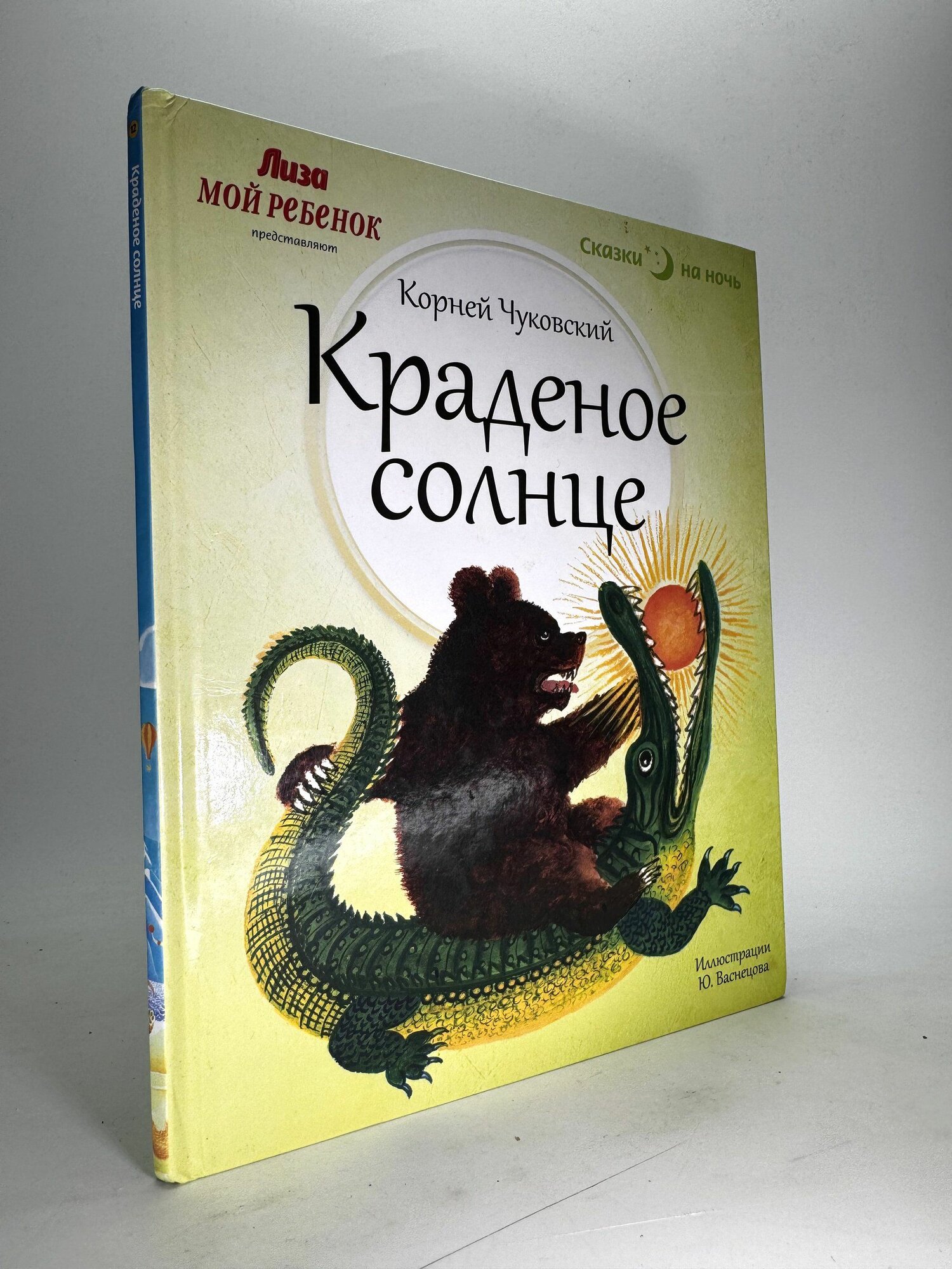 Книга «Краденое солнце», Корней Чуковский, Твердый переплет