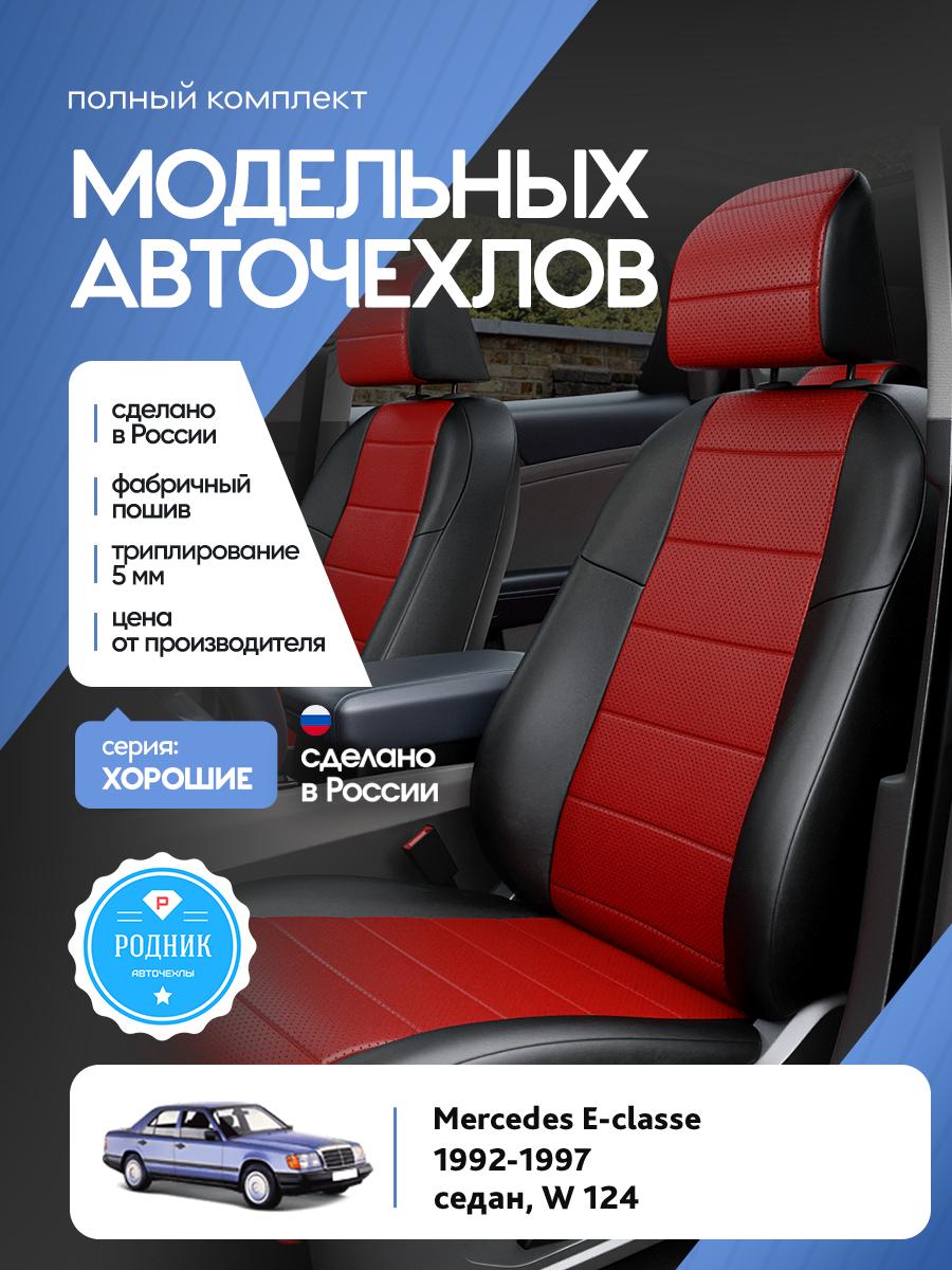 Чехлы Мерседес Е класс (Mercedes Е classe) 1992-1997 1 W 124 седан Экокожа Красный RD4847-F4380 Родник