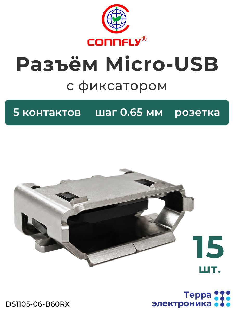 Разъём Micro-USB (15 шт.) с фиксатором, розетка, 5 контактов, шаг 0.65 мм, CONNFLY DS1105-06-B60RX
