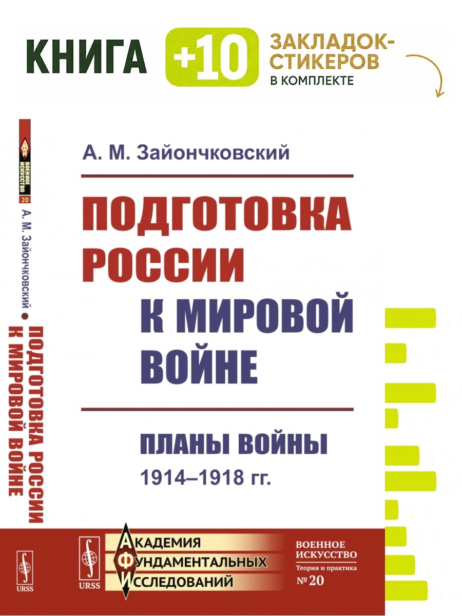 Подготовка России к мировой войне. Планы войны (1914-1918 гг.). Комплект: книга + 10 закладок-стикеров