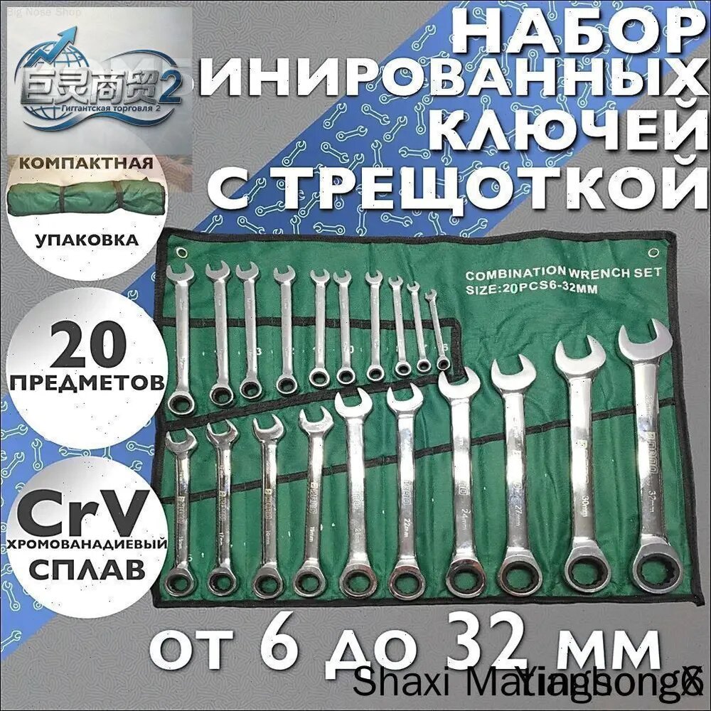 Набор комбинированных ключей с трещоткой 20 предметов (6-32мм)