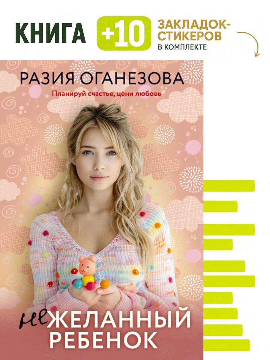 Нежеланный ребенок. Комплект: книга + 10 закладок-стикеров