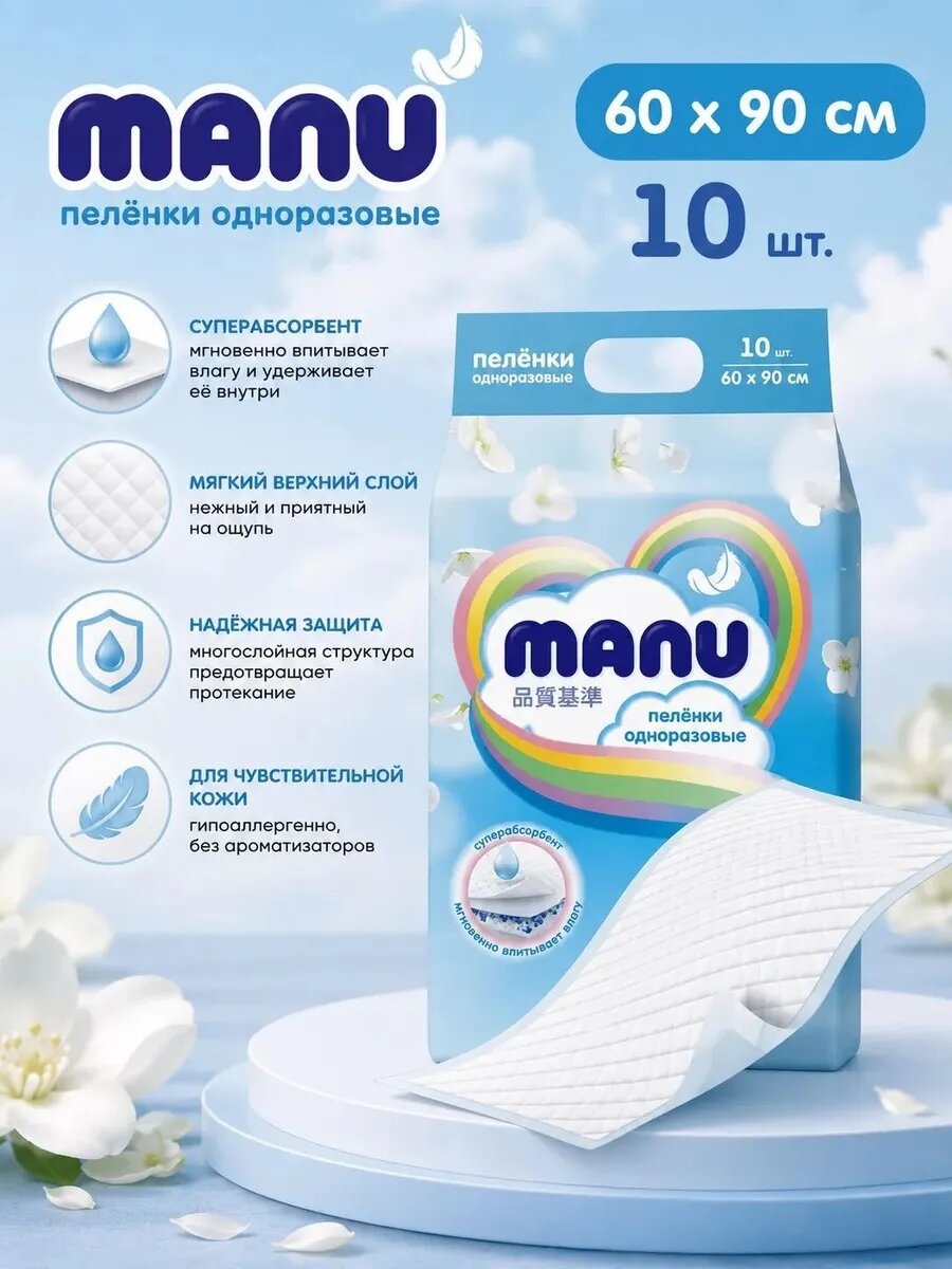 Пелёнки одноразовые MANU 60х90 см 10 шт.
