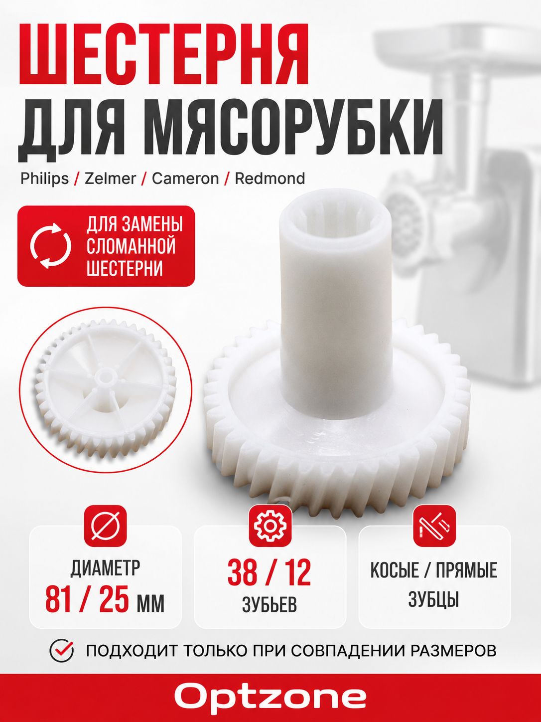 Шестерня для мясорубки Philips, Zelmer, Cameron, Redmond, Bosch, Siemens, PH003, ZL010, MM0301W, 81/25 мм