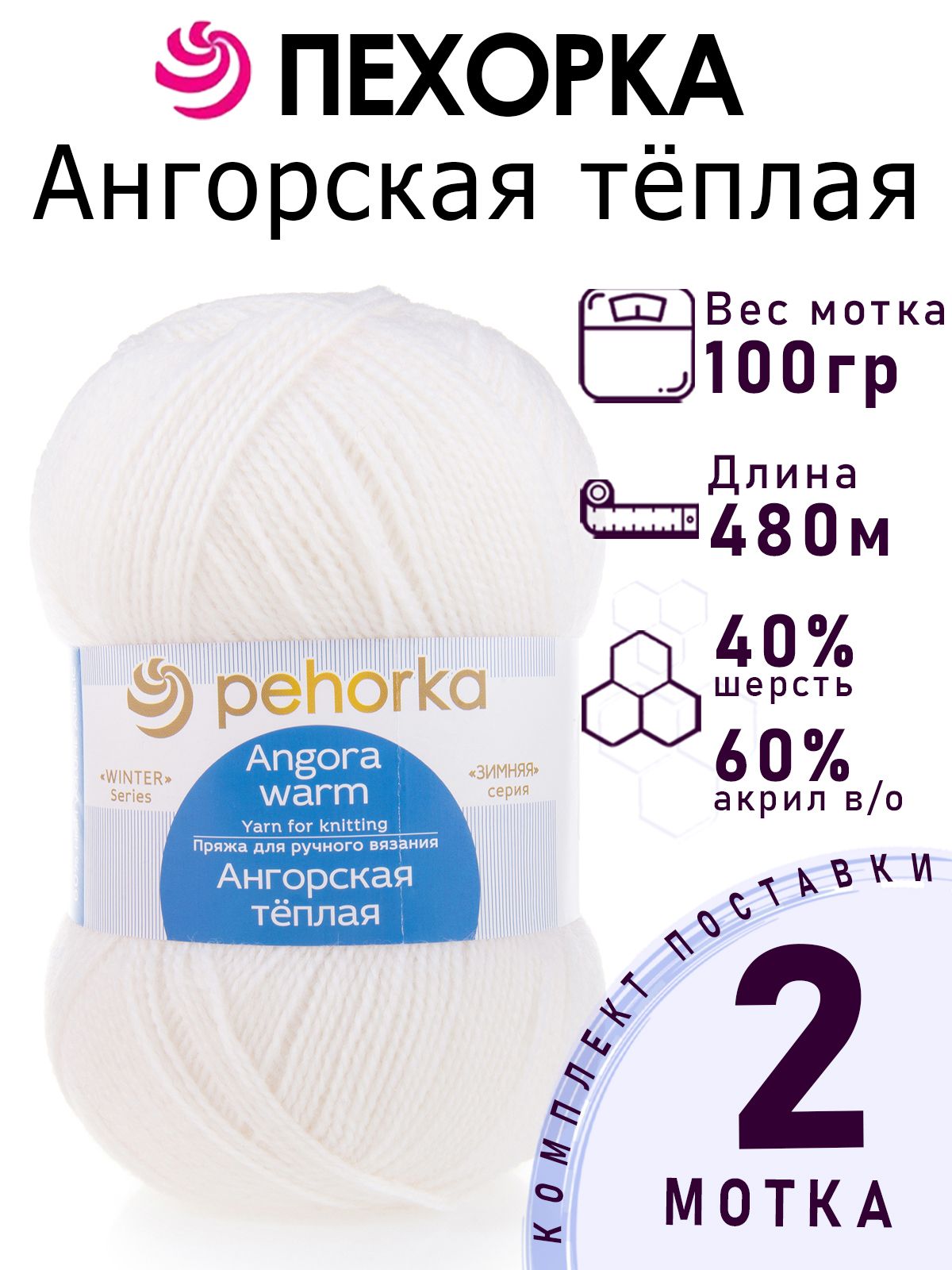 Пряжа для вязания Пехорка Ангорская Теплая цвет №01 белый 2 мотка х 100 гр х 480 м 40% шерсть 60% акрил