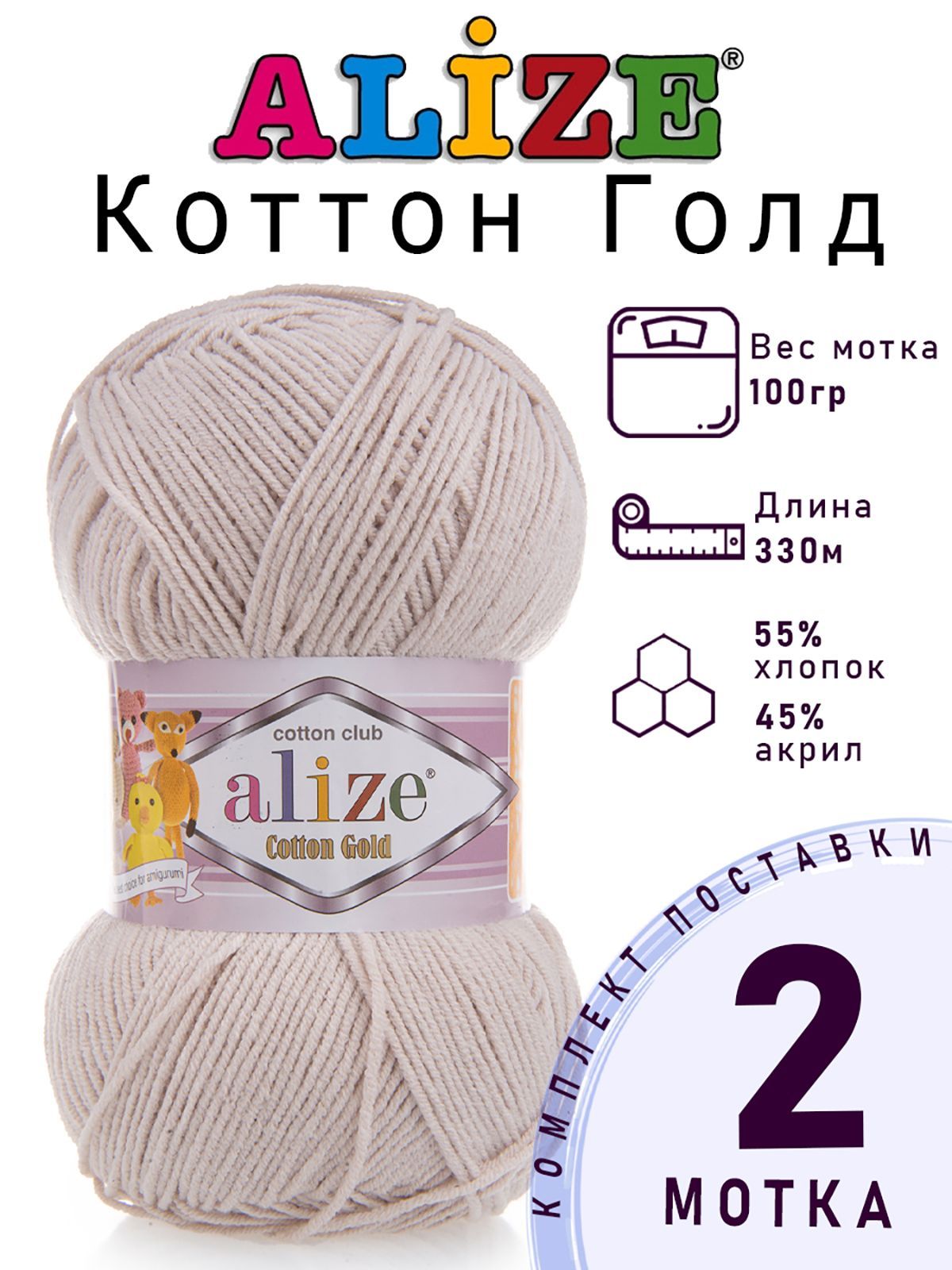 Пряжа для вязания Ализе Коттон Голд (Alize Cotton Gold) цвет №599 суровый, комплект 2 мотка, 55% хлопок, 45% акрил, 2 х 100 г х 330 м