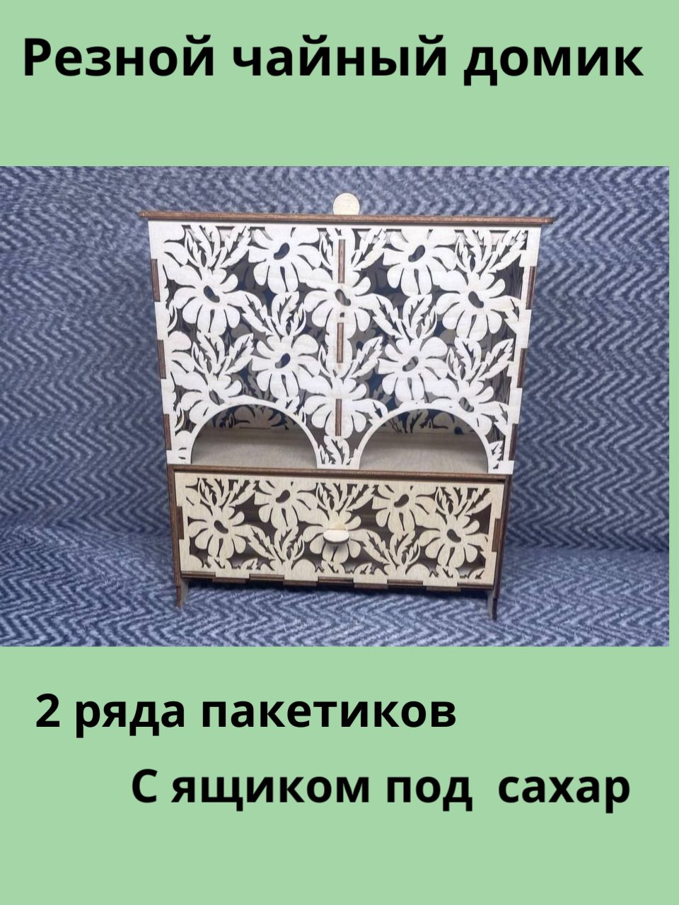 Резной чайный домик