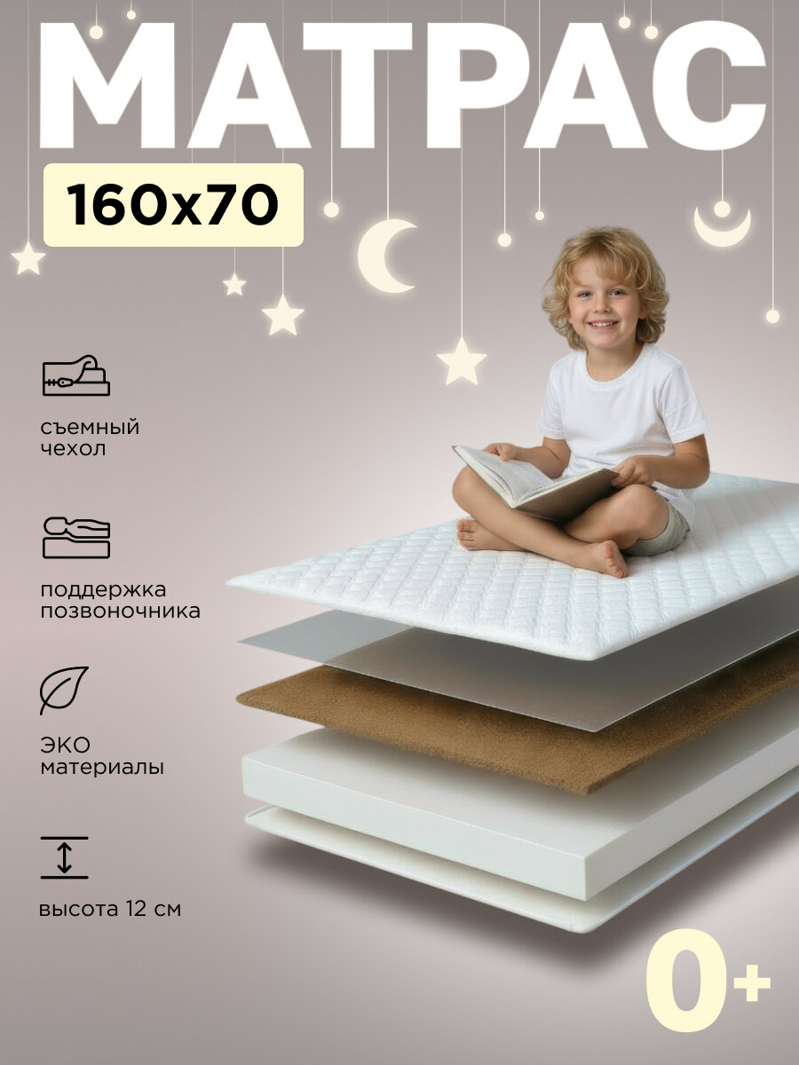 Ортопедический детский матрас 160х70 (ППУ + кокос)