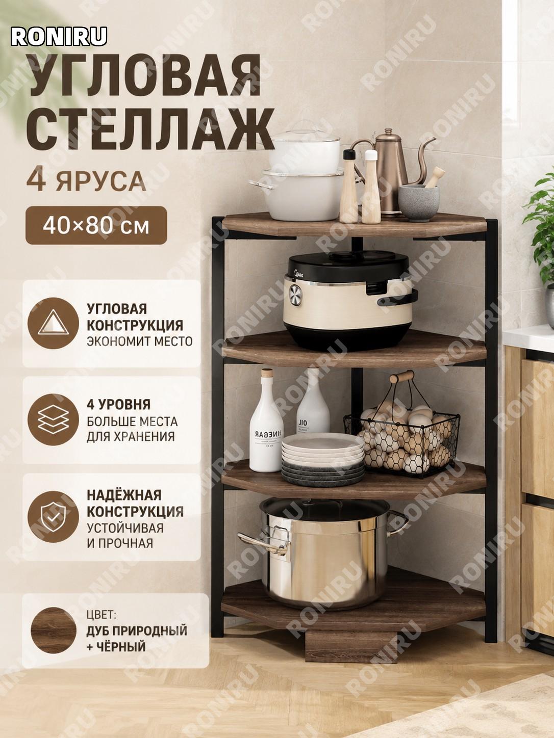 Угловой напольный стеллаж для кухни 40×80 см, 4 уровня, цвет дуб и черный каркас, полка для хранения дома для быта