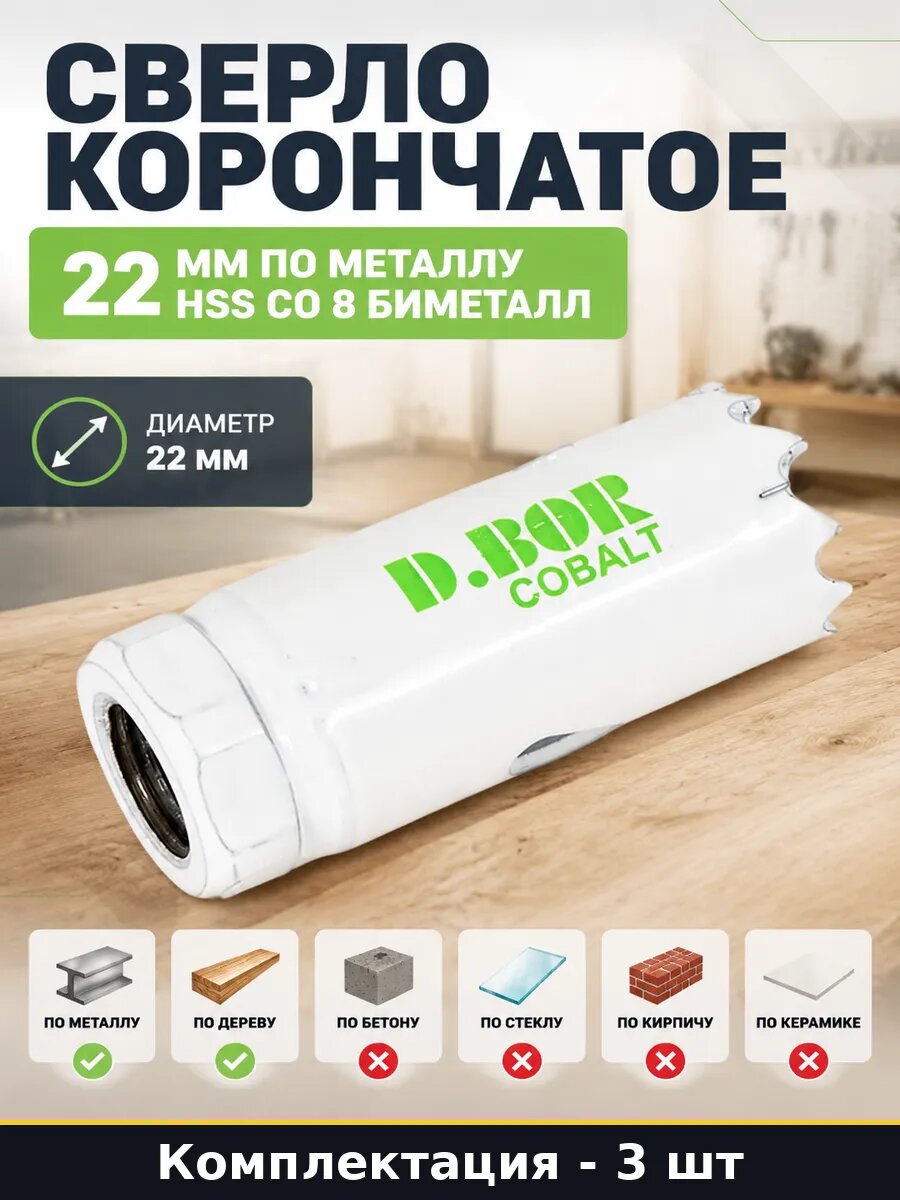 Кольцевая пила 22 мм по дереву металлу биметалл набор 3 шт